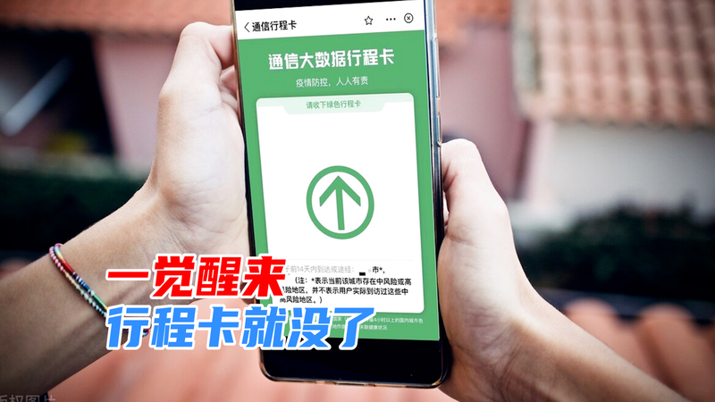行程卡取消了?“通信行程卡”服务下线,后疫情时代已正式到来