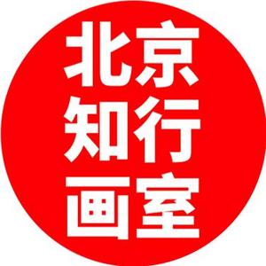 北京知行画室 