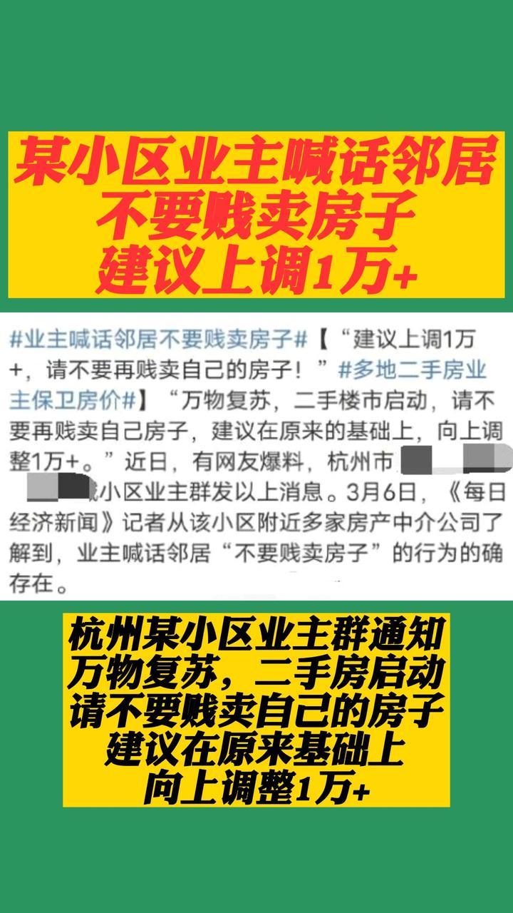 杭州某小区业主群喊话:大家不要贱卖自己房子,建议加价1万+!#楼市 #...