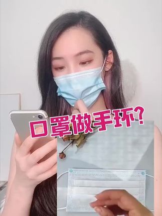 口罩做手环?#手工diy