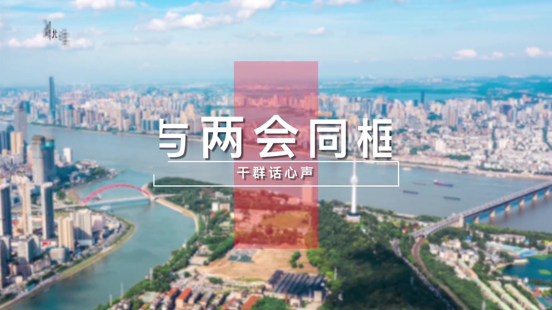 与两会同框 干群话心声