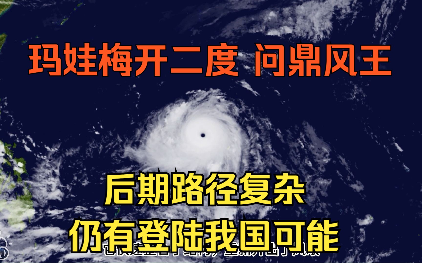 台风玛娃梅开二度,风速超过17级问鼎风王,后期路径复杂仍有登陆我国...
