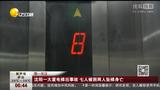 辽宁沈阳一大厦电梯出事故 七人被困两人坠楼身亡_安全生产视频