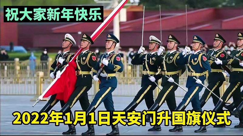 2022年1月1日新年,北京天安门震撼大升国旗,数万人见证太壮观了