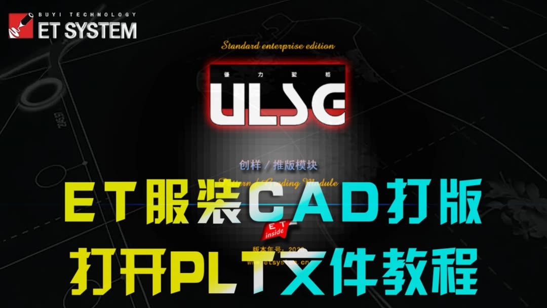 ET服装CAD电脑打版 打开PLT文件功能教程