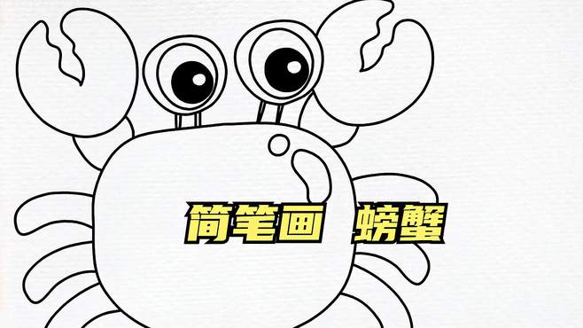 既简单又好看的小螃蟹画法,非常适合孩子画的简笔画,学起来吧