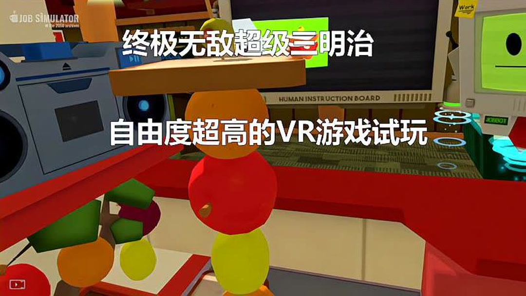 你见过自由度这么高的VR游戏吗《工作模拟器》试玩