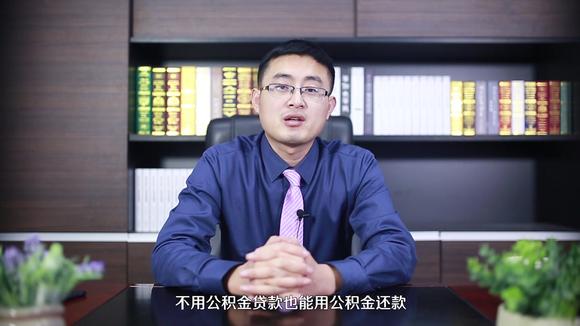 不用公积金贷款能用公积金还款吗