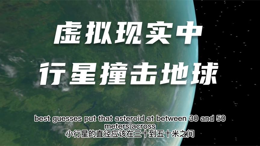 (VR)虚拟现实中的真实小行星撞击地球