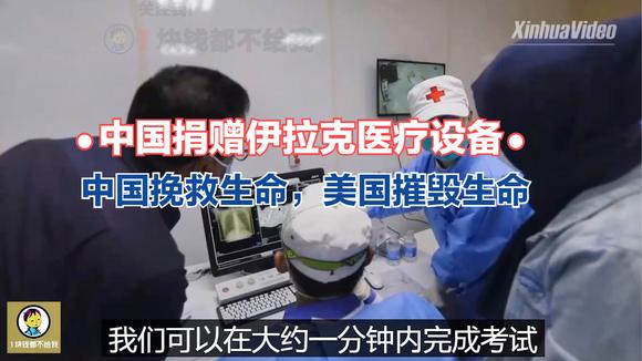 中国捐赠伊拉克医疗设备 外国网友:中国挽救生命,美国摧毁生命