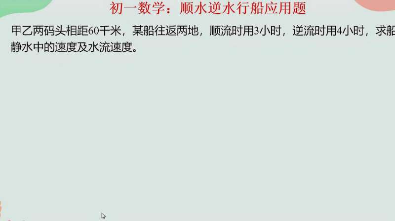 初一数学:顺水与逆水行船的二元一次方程组