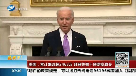 美国新冠累计确诊超2463万例,新任总统拜登签署十项防疫政令