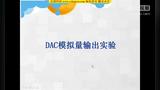 基础篇--刘洋老师边讲边写STM32视频教程 23.DAC模拟量输出实验