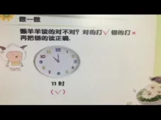 幼儿园大班+数学+认识钟表+黑龙江孙丽V3 -