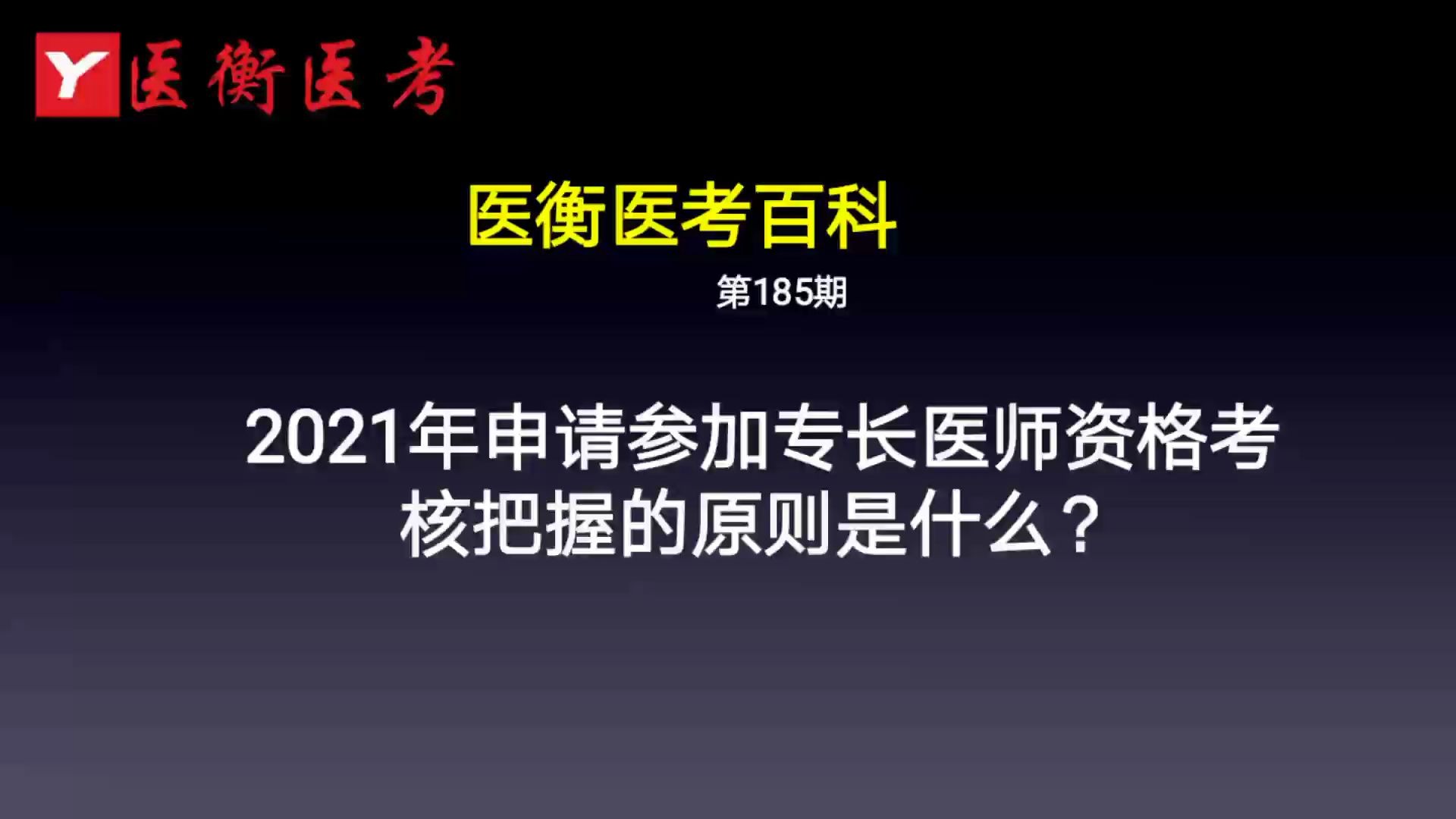 医衡教育:第185期2020-2021年申请参加专长医师资格考核把握的原则...