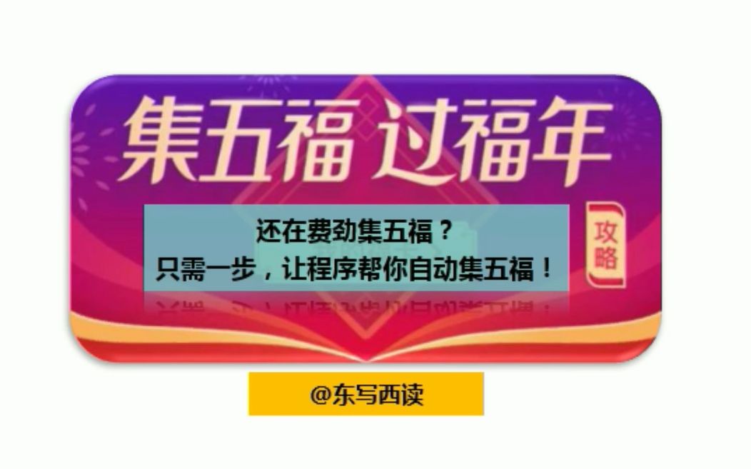 支付宝自动集五福小程序,彻底解放你的双手!