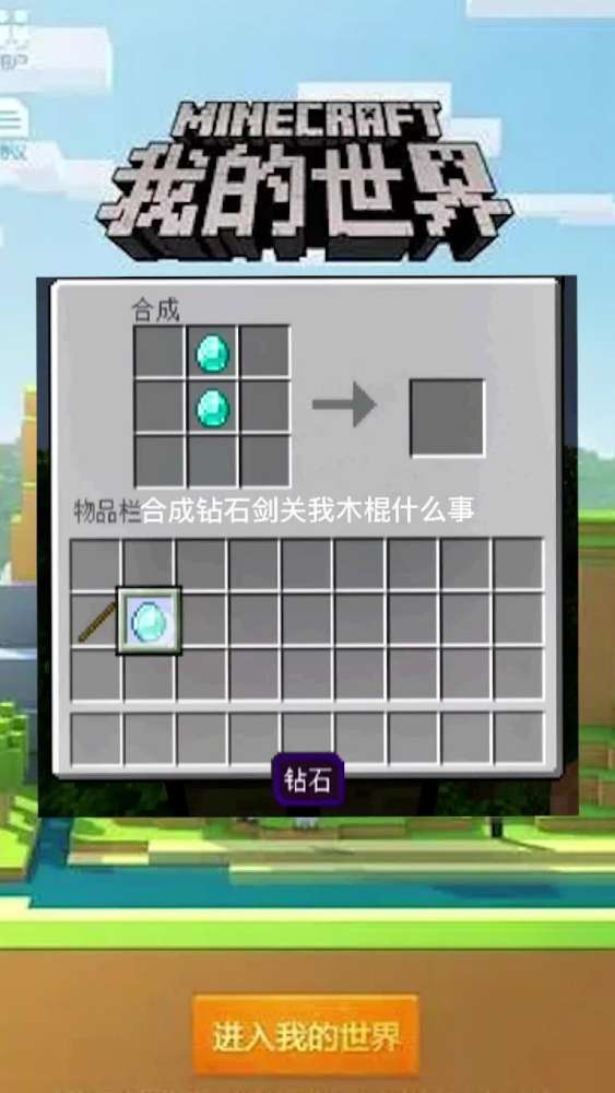 我的世界小知识:合成钻石剑关我木棍什么事我的世界