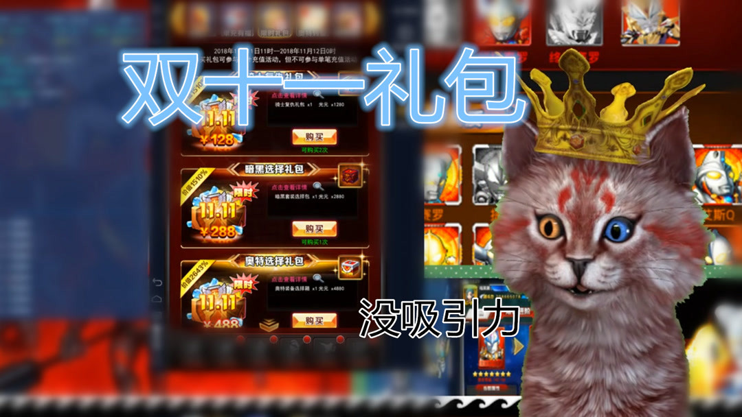 【舅子】奥特曼系列OL小2:双十一礼包一般般