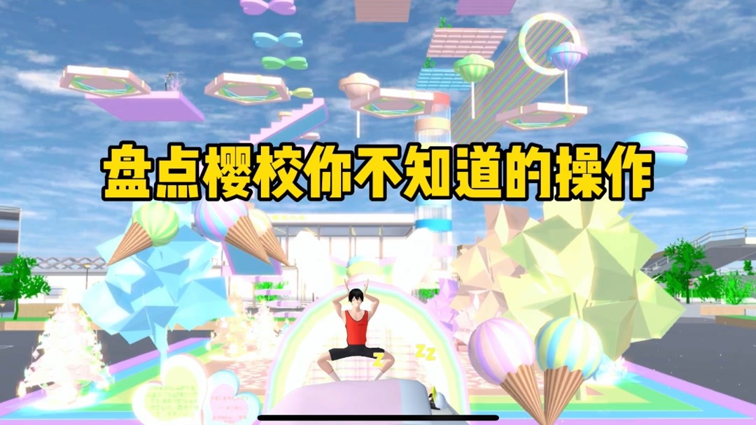 樱花校园模拟器:盘点樱校你不知道的操作,空中悬浮小技巧