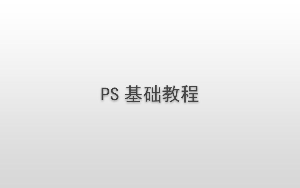 ps与实际应用基础课程