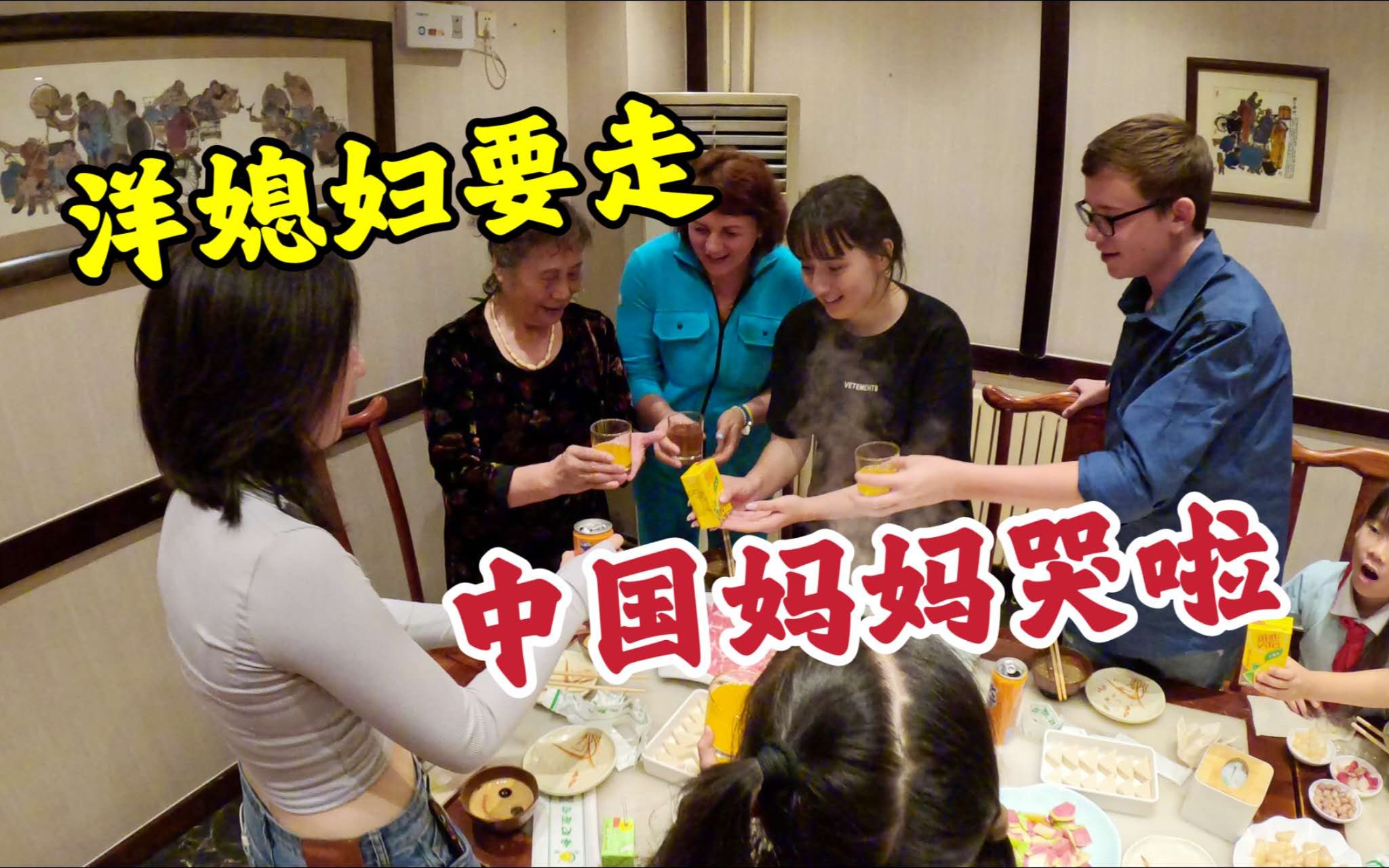 洋媳妇要走,中国妈妈哭啦。乌克兰老婆感谢中国亲人们,恋恋不舍