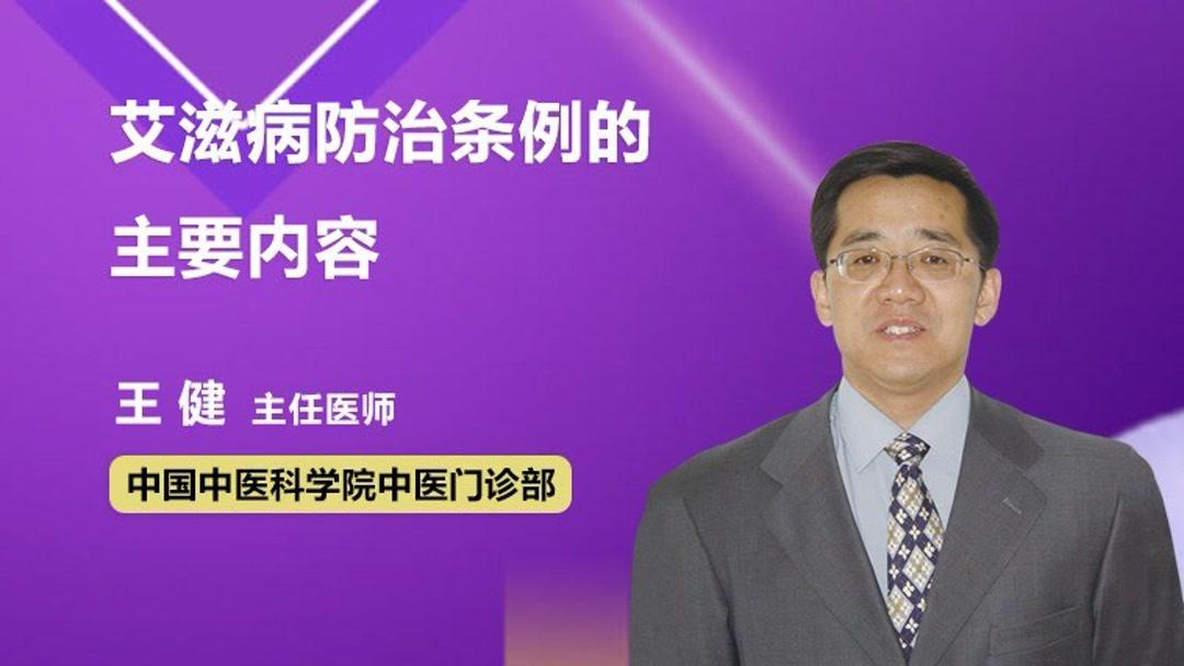 艾滋病防治条例的主要内容