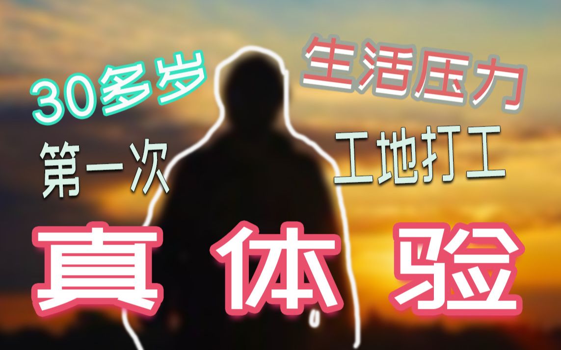 钉钉~~ 30多岁小伙第一次上工地打工是什么体验?