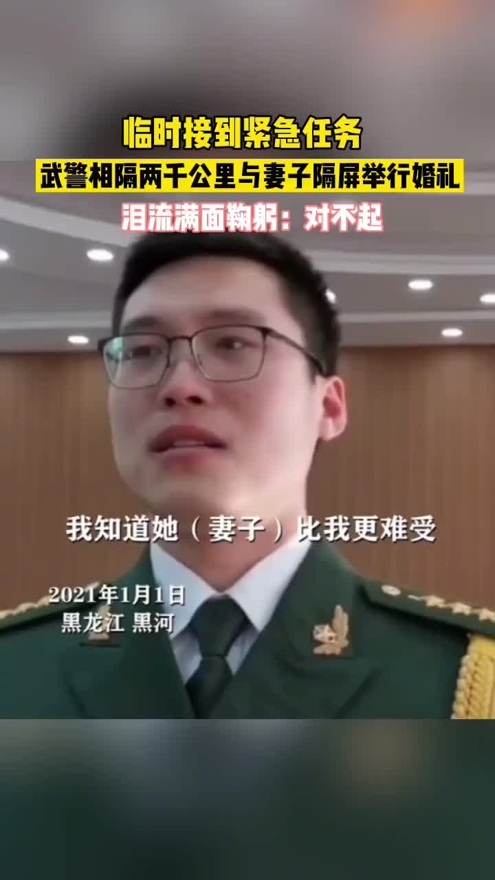 泪目!临时接到紧急任务 武警相隔两千公里与妻子隔屏举行婚礼