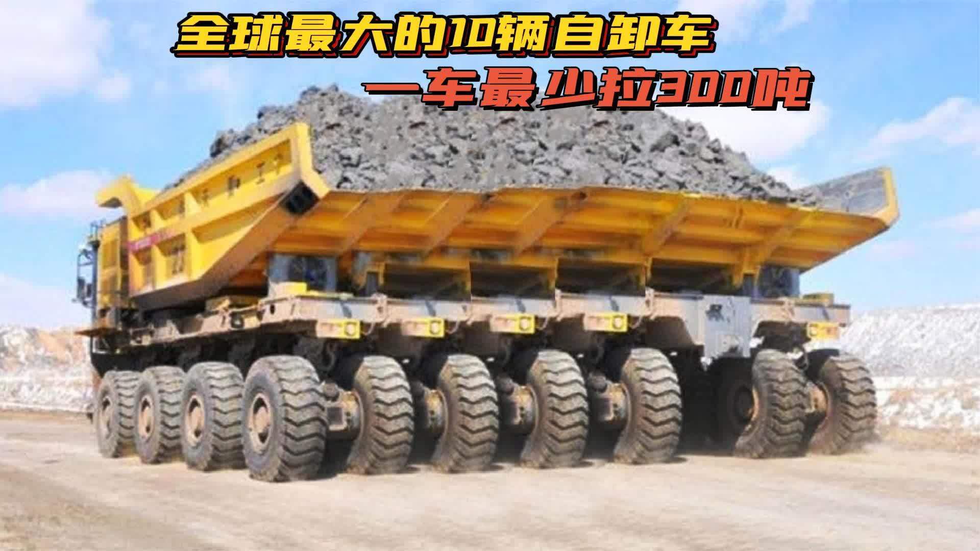 10辆与众不同的自卸车,一辆比一辆能装,一趟能拉300多吨