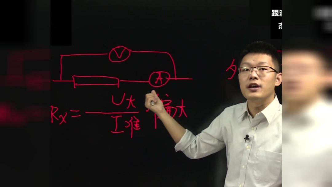 刘杰带你一节搞定伏安法测电阻