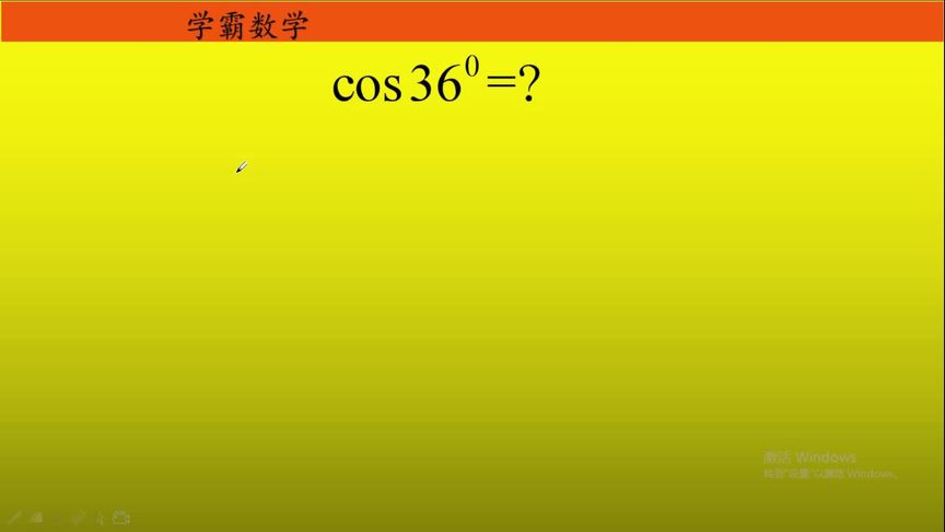 几何法求36度角的余弦值,引入特殊三角形非常关键,初中生能听懂!