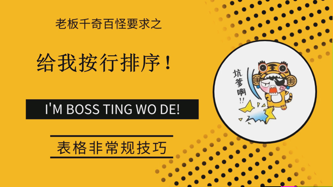 表格 老板系列之 按行排列 我猜你都没听过