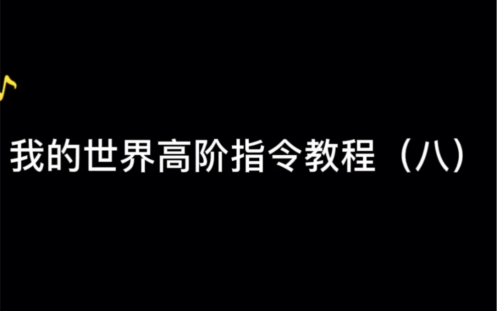 [第十八期]我的世界指令教学