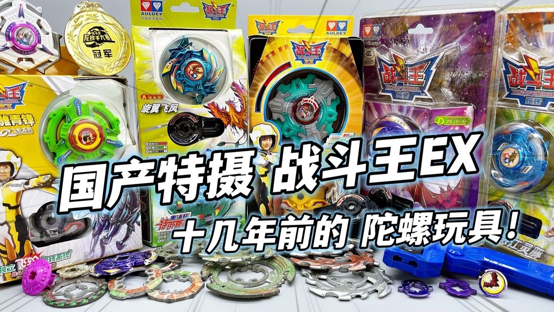 童年经典 战斗王陀螺EX!飓风战魂的前身 真人特摄 战斗陀螺梳理