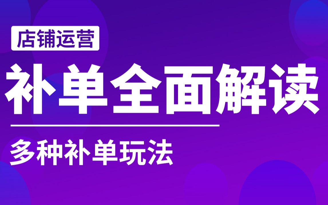 补单玩法全面解读!规避被查及有效补单!