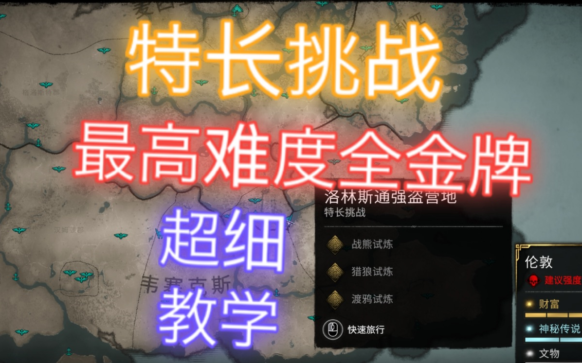 【刺客信条英灵殿】特长挑战最高难度金牌攻略