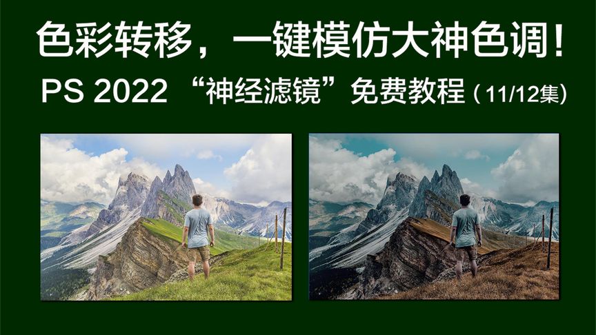 色彩转移,一键模仿大神色调!PS2022神经滤镜免费教程11