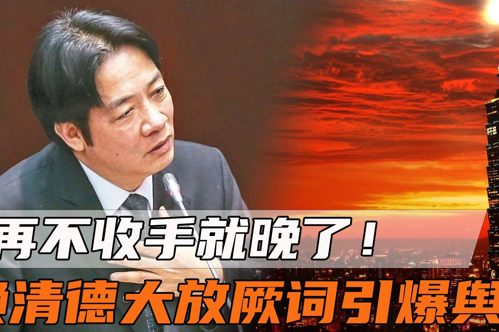 再不收手就晚了!赖清德大放厥词引爆舆论,作茧自缚没那么容易!