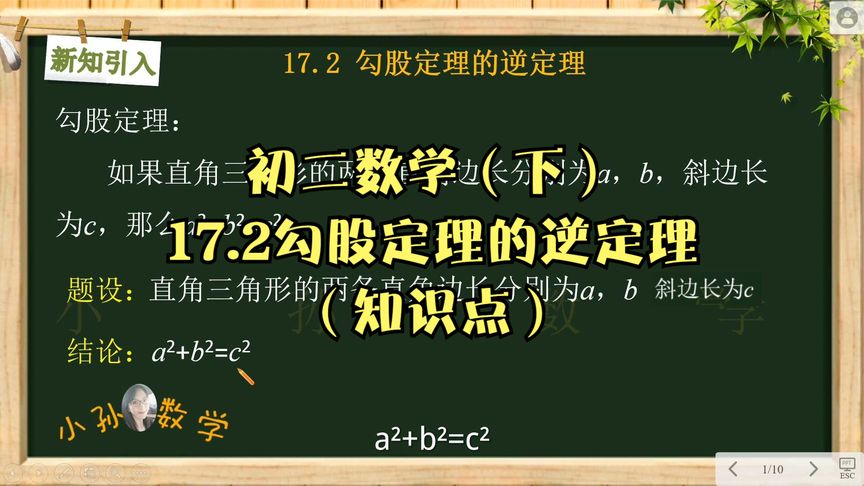 【初中数学】初二下17.2勾股定理的逆定理(知识点)