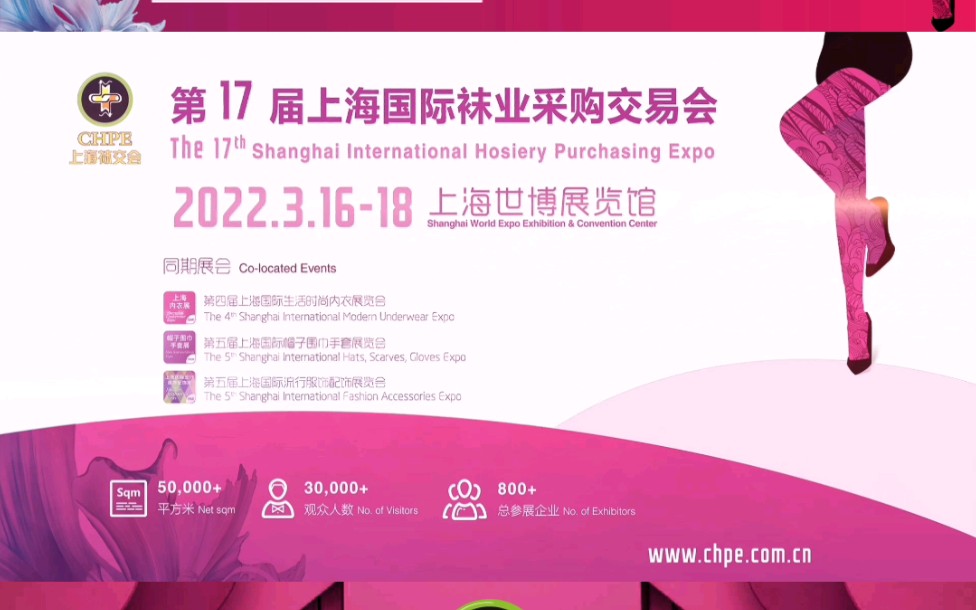2022.3.16-18 上海世博展览馆第17届上海国际袜交会,诚邀您的莅临!