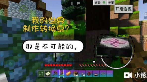 我的世界,开局一个转换桌。