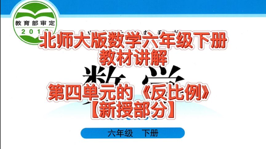 北师大版数学六年级下册教材讲解～第四单元的《反比例》新授部分