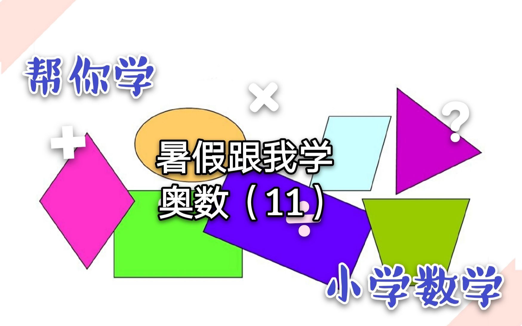 分数乘法的巧算,改写与1接近的分数使计算简便!