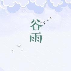 耐心的谷雨老师 