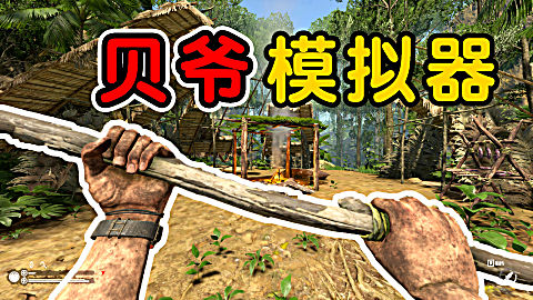 绿色地狱01:贝爷模拟器,史上最真实的生存游戏!