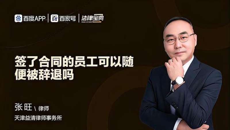 签了合同的员工可以随便被辞退吗