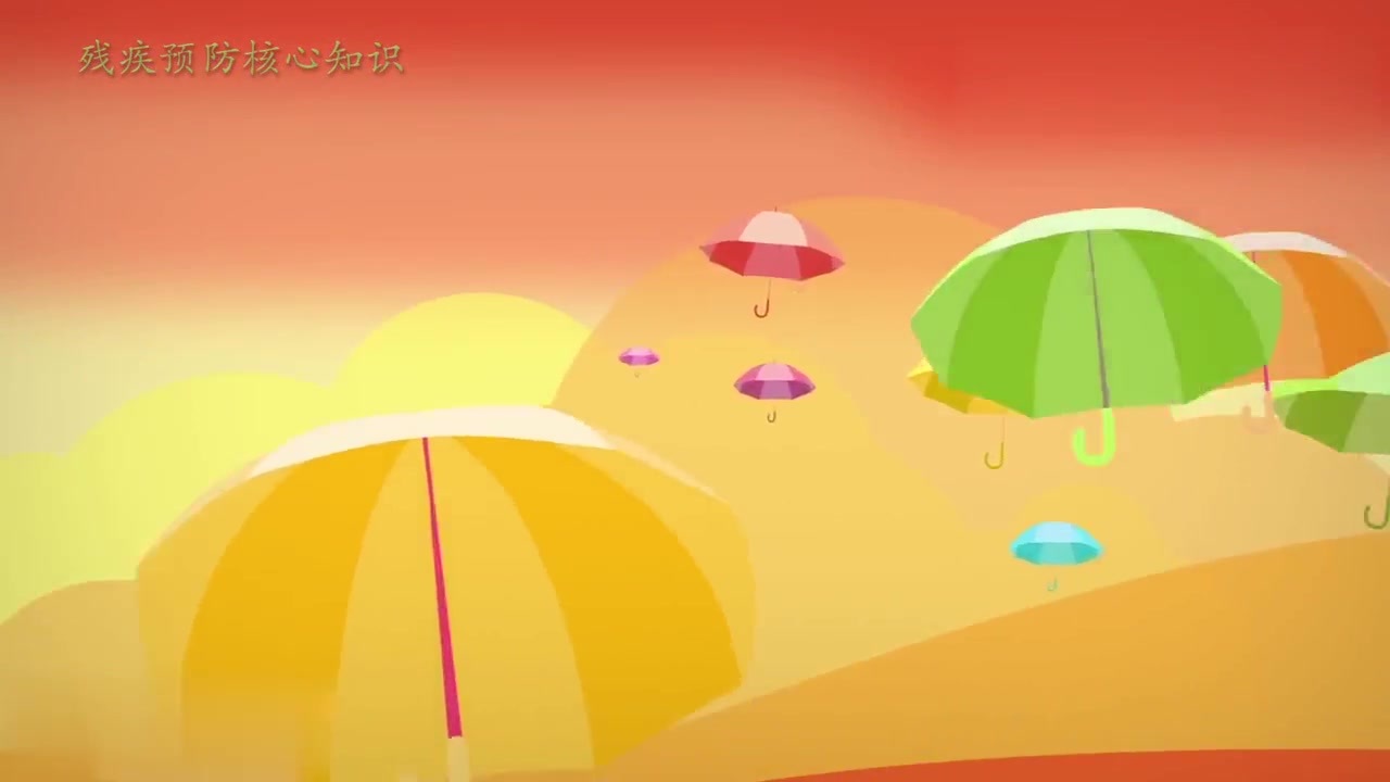 残疾预防核心知识动画片第二集