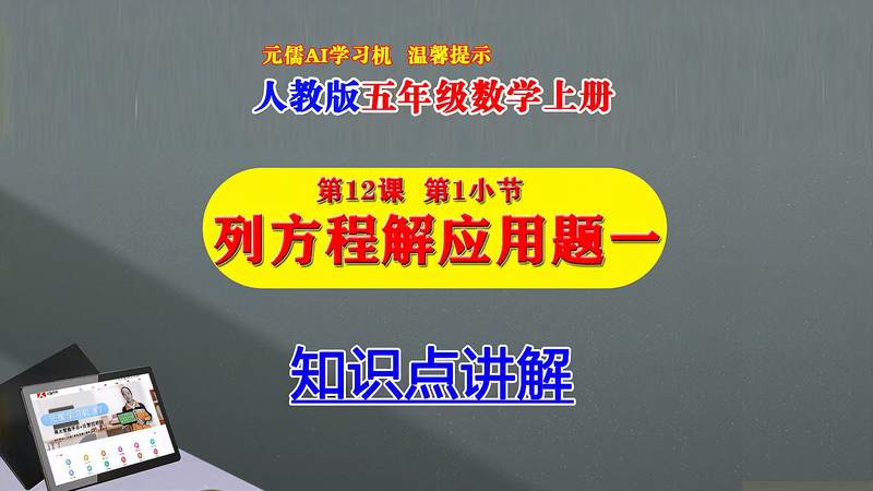 人教版五年级数学上册第12课《列方程解应用题一》第1小节