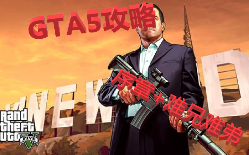 GTA5攻略序章+难兄难弟