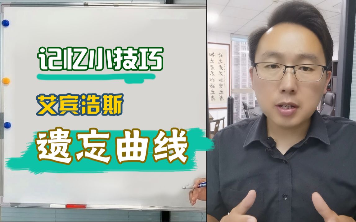 记忆小技巧 艾宾浩斯遗忘曲线